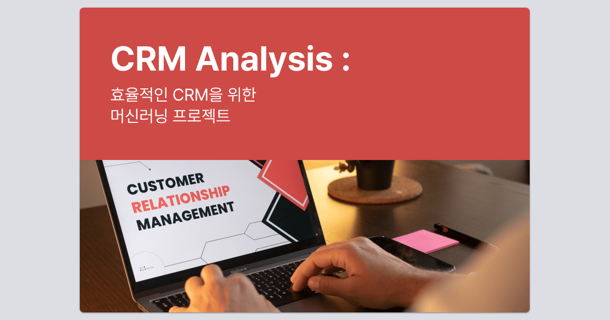 CRM Analysis : 효율적인 CRM을 위한 머신러닝 프로젝트 | 러닝스푼즈