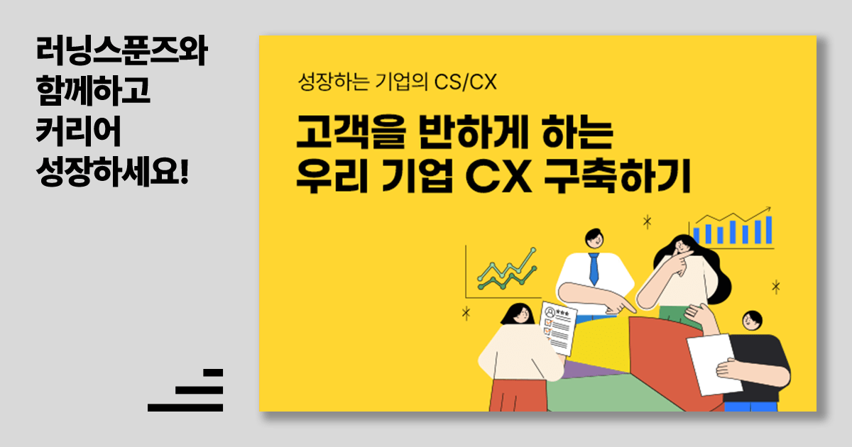 고객을 반하게 하는 우리 기업 CX 구축하기 | 러닝스푼즈