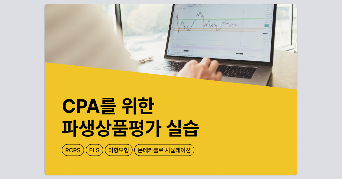 CPA를 위한 파생상품평가 실습 : RCPS / ELS / 이항모형 /몬테카를로 시뮬레이션 | 러닝스푼즈