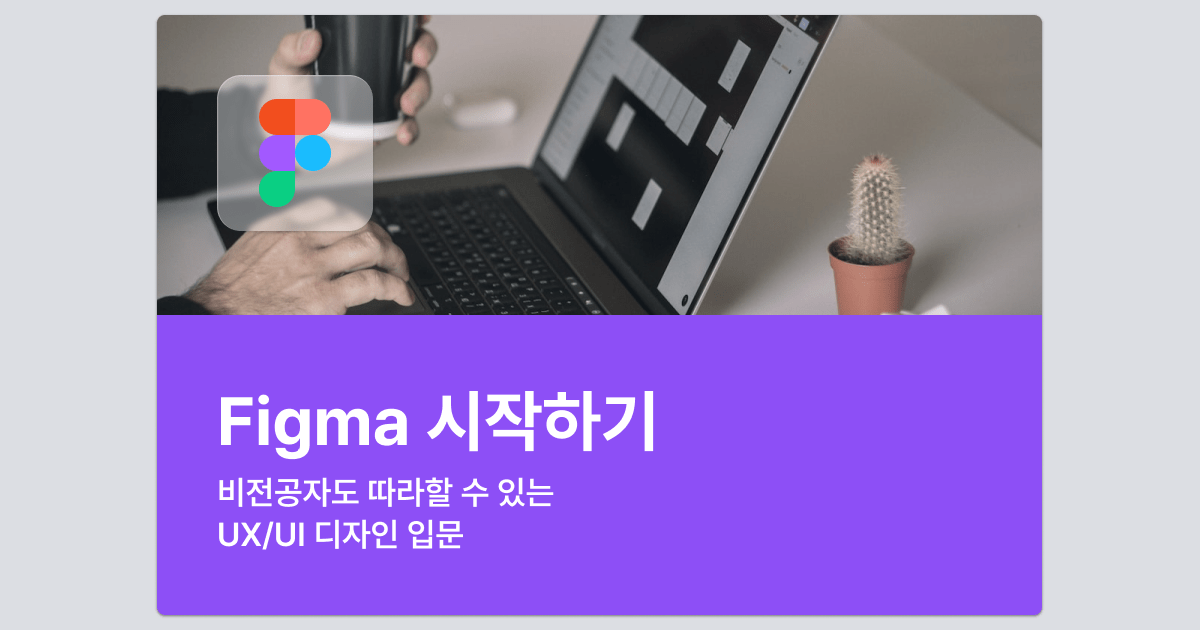 Figma 시작하기 : 비전공자도 따라할 수 있는 UX/UI 디자인 입문 | 러닝스푼즈