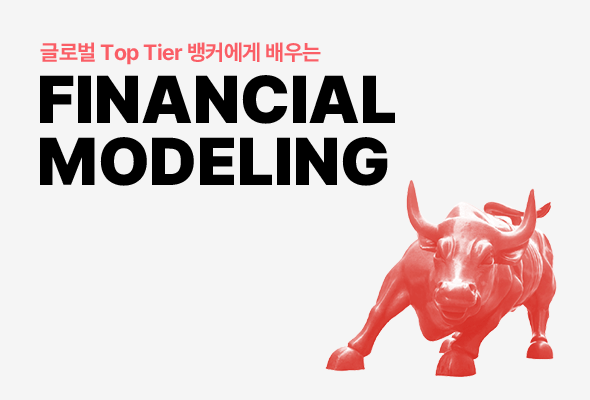 글로벌 Top Tier 뱅커 및 PEF 운용역에게 배우는 Financial Modeling | 러닝스푼즈