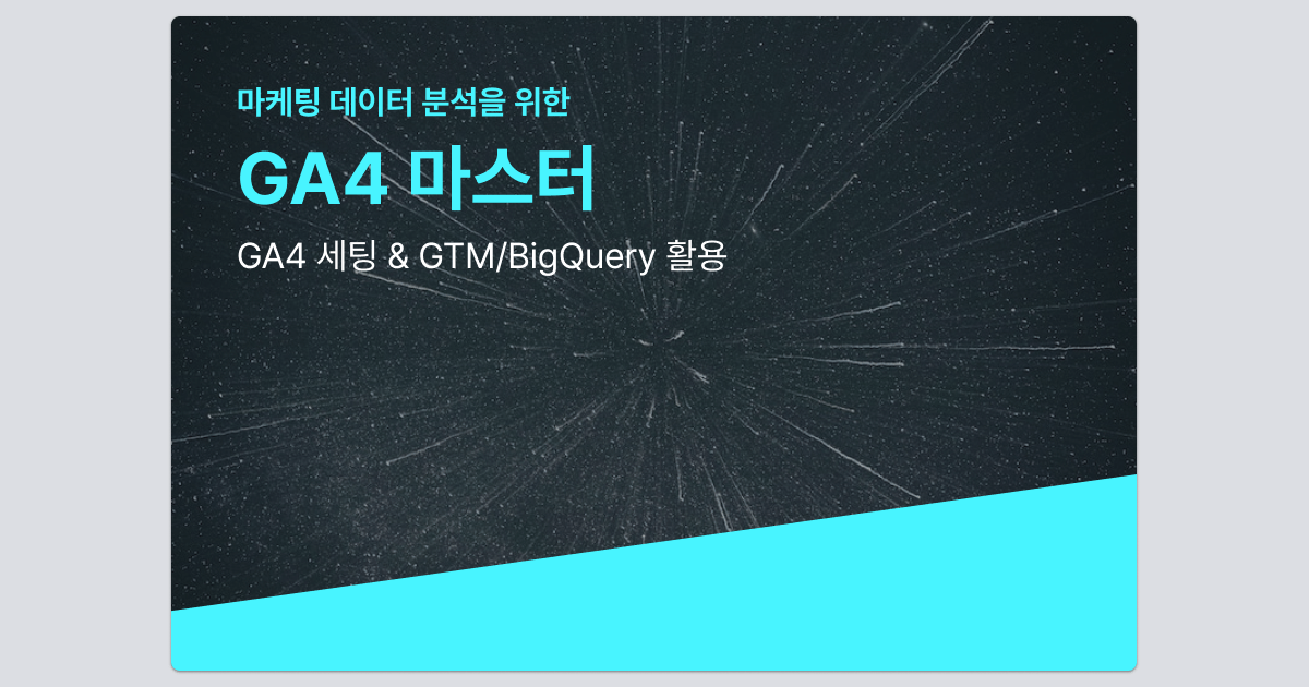 마케팅 데이터 분석을 위한 GA4 마스터 : GA4 세팅 & GTM/BigQuery 활용 | 러닝스푼즈