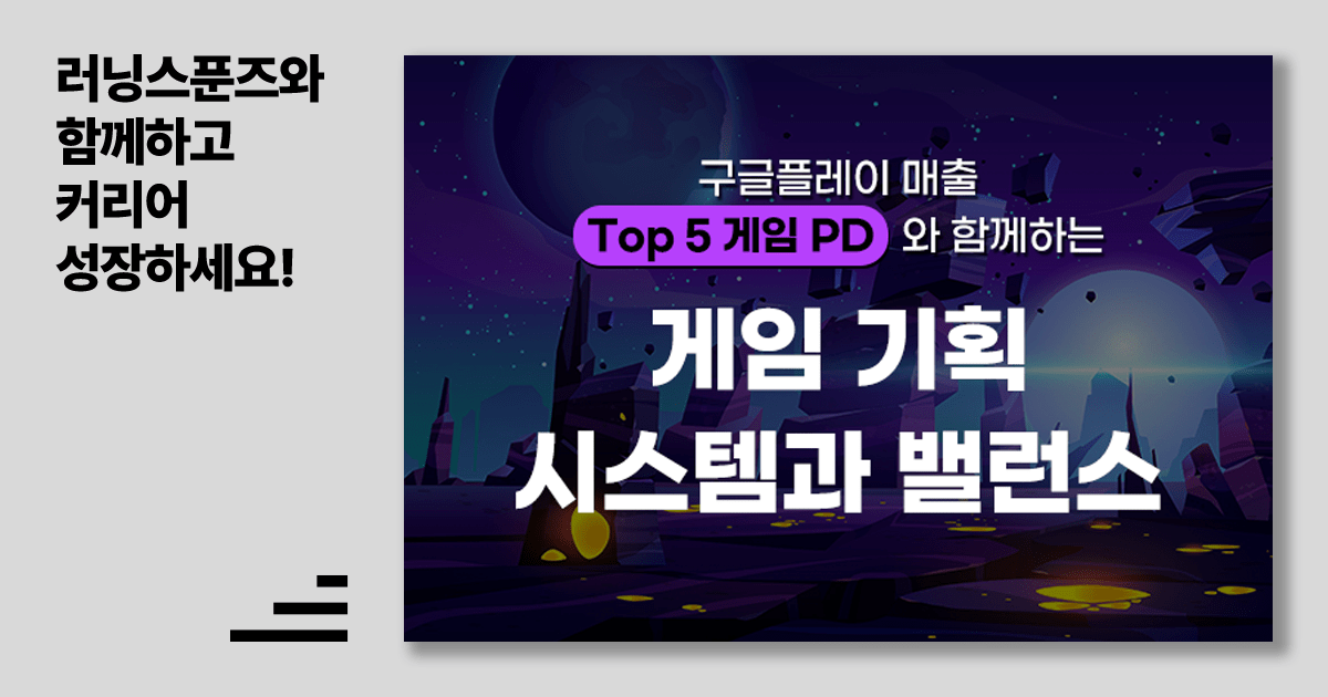 구글플레이 매출 Top 5 게임 Pd와 함께하는 게임 기획 시스템과 밸런스 러닝스푼즈