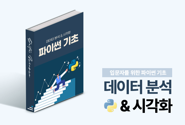 입문자를 위한 파이썬 데이터분석 & 시각화 | 러닝스푼즈