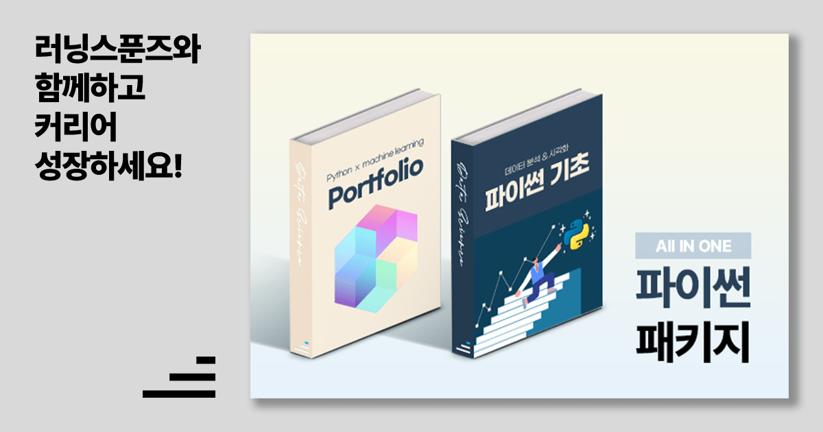 데이터 분석가 취업 파이썬 머신러닝 포트폴리오 패키지 러닝스푼즈