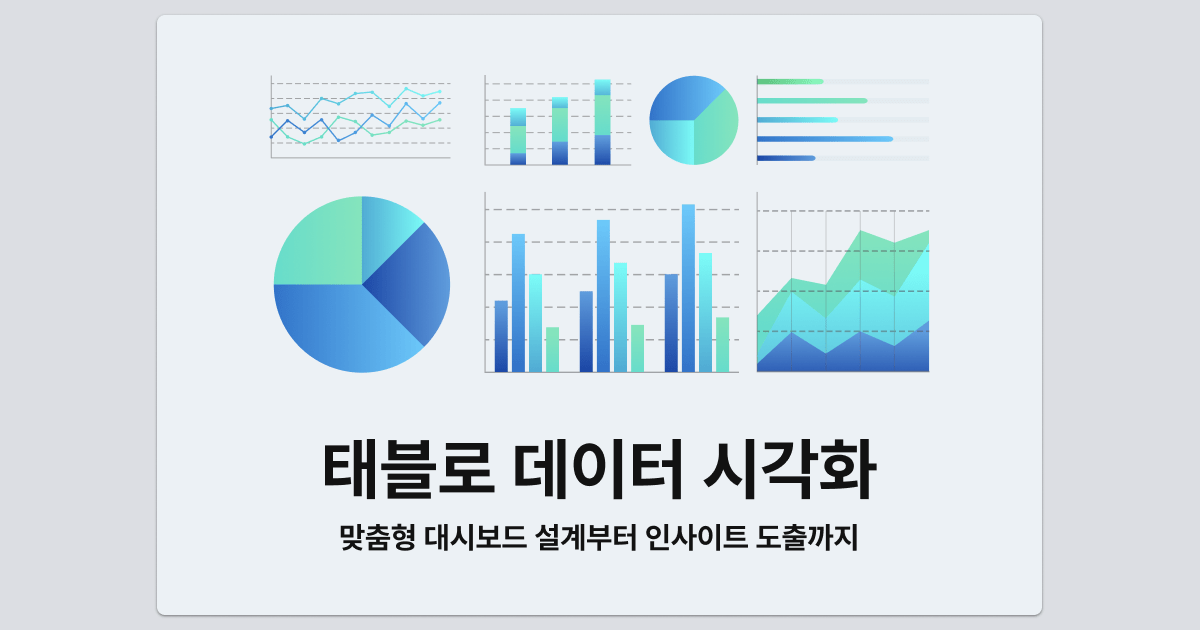 태블로 데이터 분석 및 시각화 : 맞춤형 대시보드 설계부터 인사이트 도출까지 | 러닝스푼즈