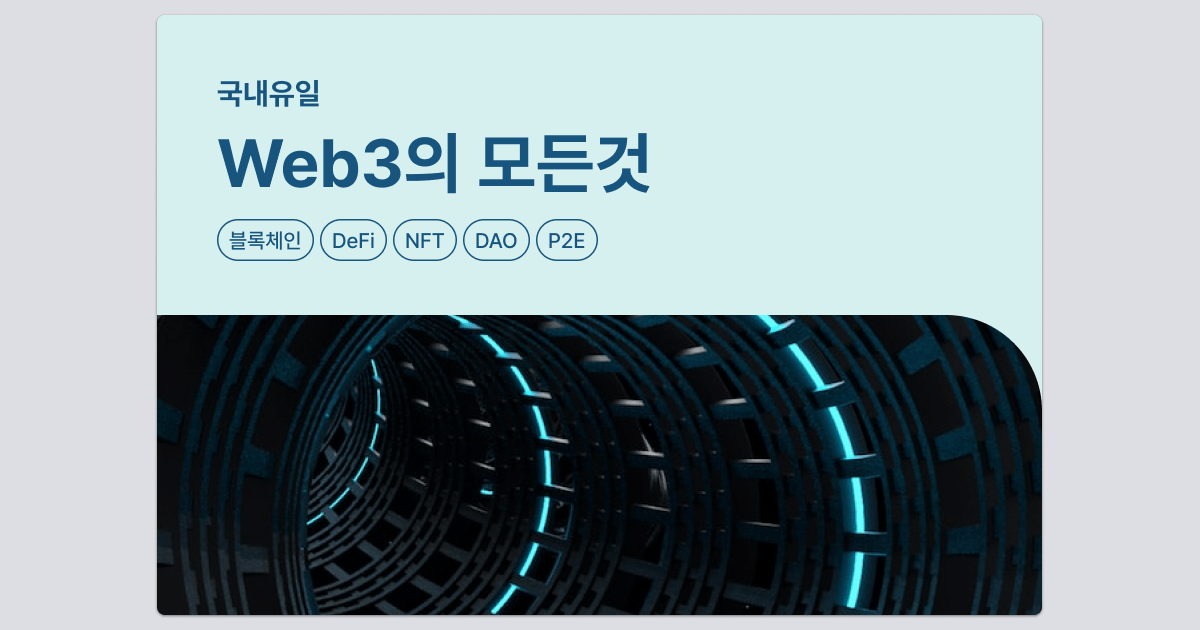 Web3의 모든 것 : 현업자에게 배우는 블록체인, DeFi, NFT, DAO, P2E | 러닝스푼즈